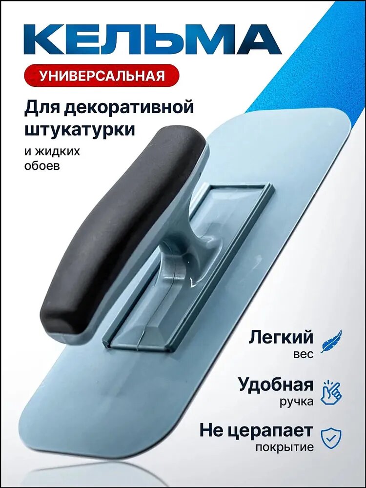 Кельма белая пластиковая для декоративной штукатурки