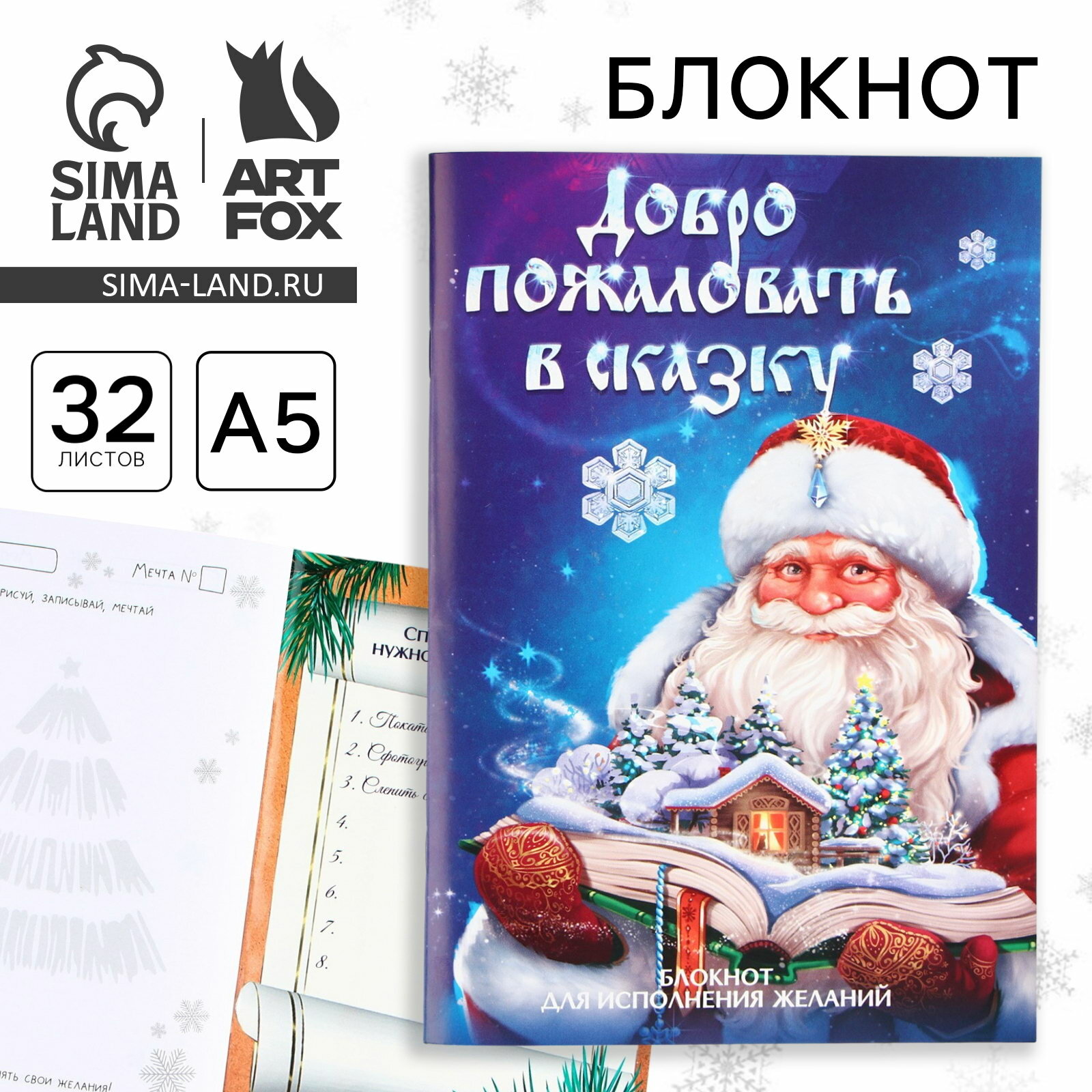 Блокнот детский, А5, 32 листа, со скретч слоем - пожелания и задания на форзацах "Добро пожаловать в новогоднюю сказку"