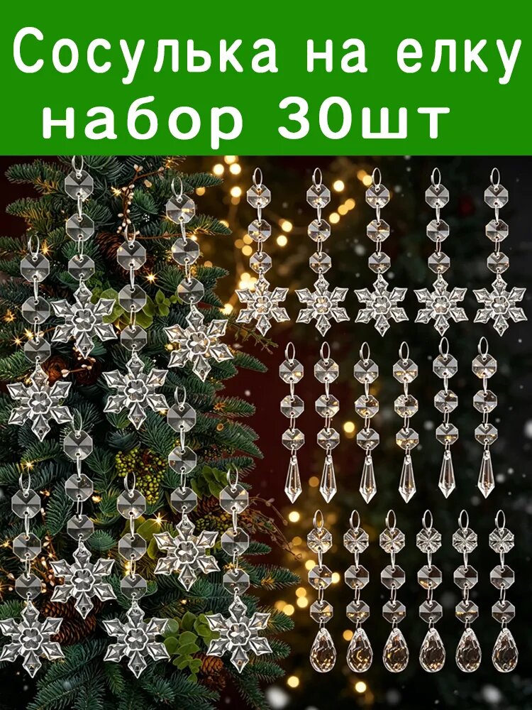 Елочная игрушка 10.5 см Сосулька, Снежинка прозрачный 30 шт.
