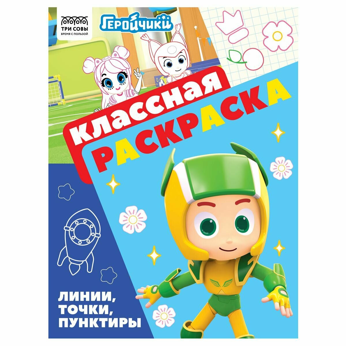 Раскраска А4, 16 стр, ТРИ совы "Классная раскраска. Геройчики"