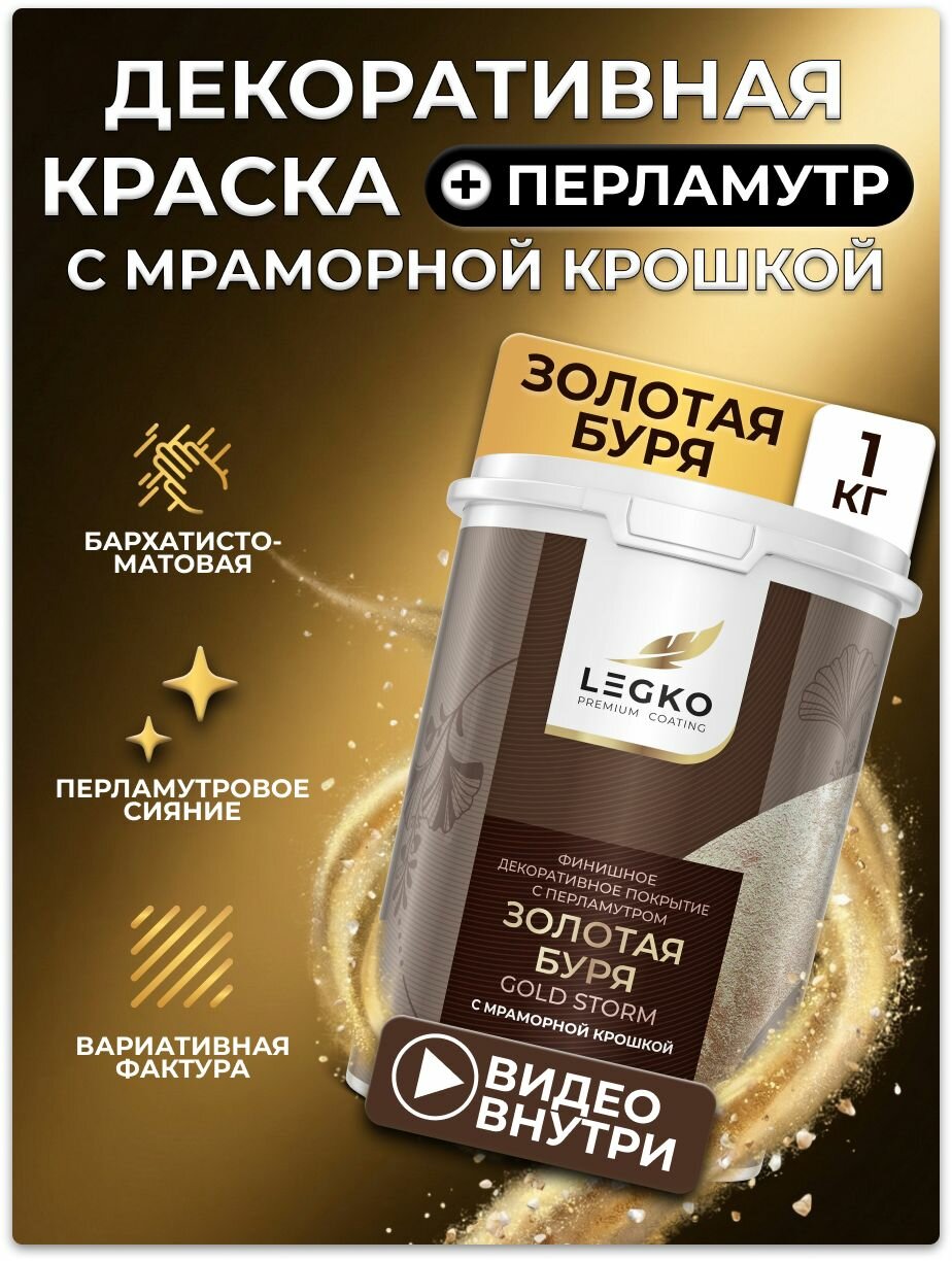 Декоративная краска для стен с перламутром Легко, с мраморной крошкой, акриловая, матовая, Золотая буря, 1 кг
