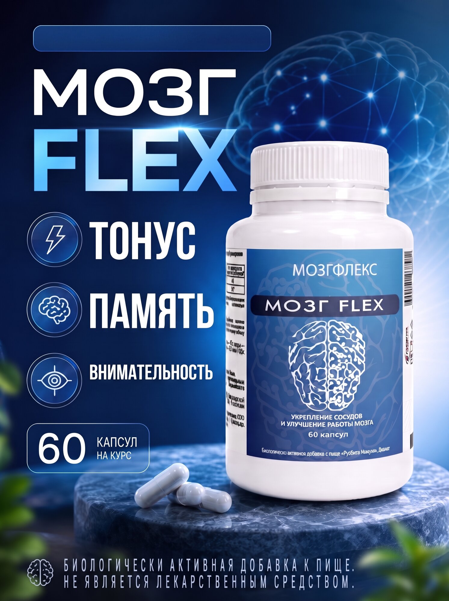 БАД Мозг FLEX: Натуральная поддержка памяти, внимания и здоровья сосудов, банка 60 капсул