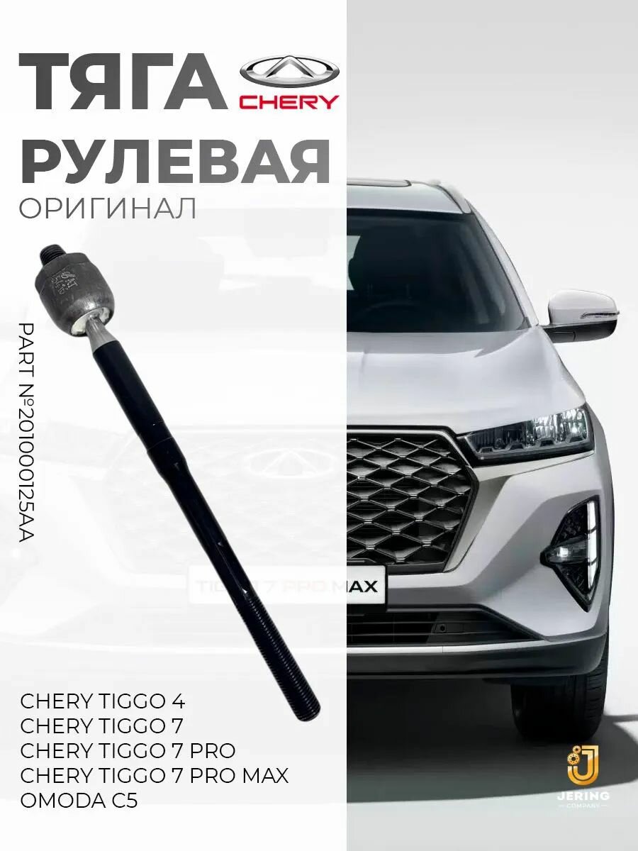 Тяга рулевая на Chery Tiggo 4, 7, 7 Pro, 7 Pro Max, Omoda C5, оригинал, 201000125AA