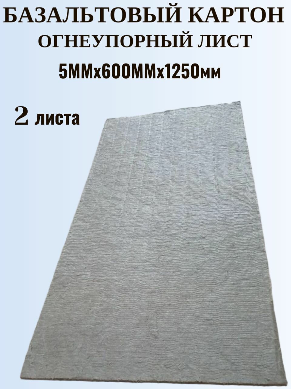 Базальтовый картон огнеупорный 5 мм 1250х600 мм, 2 листа, теплоизоляция, защита от огня, негорючий лист огнезащита термоизоляция базальтовый утеплитель огнестойкий материал