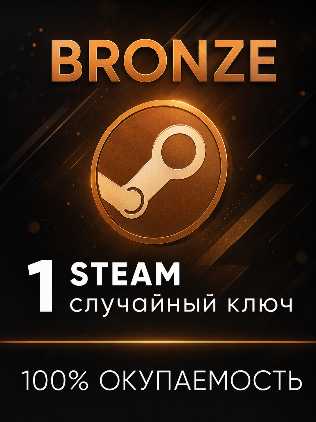 Случайная игра в Steam | Случайный ключ Стим | Random Key Steam | Bronze