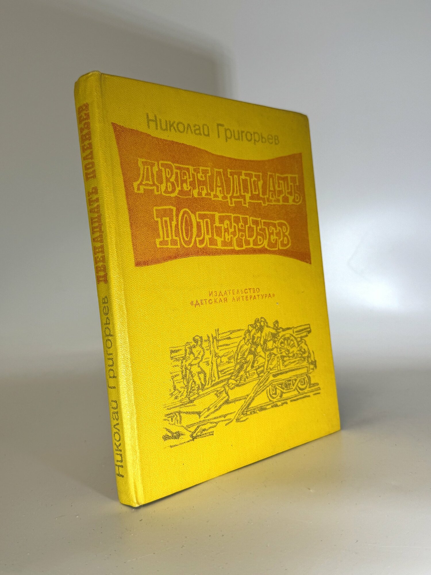 Двенадцать поленьев. Николай Григорьев. Букинистическая книга в отличном состоянии.