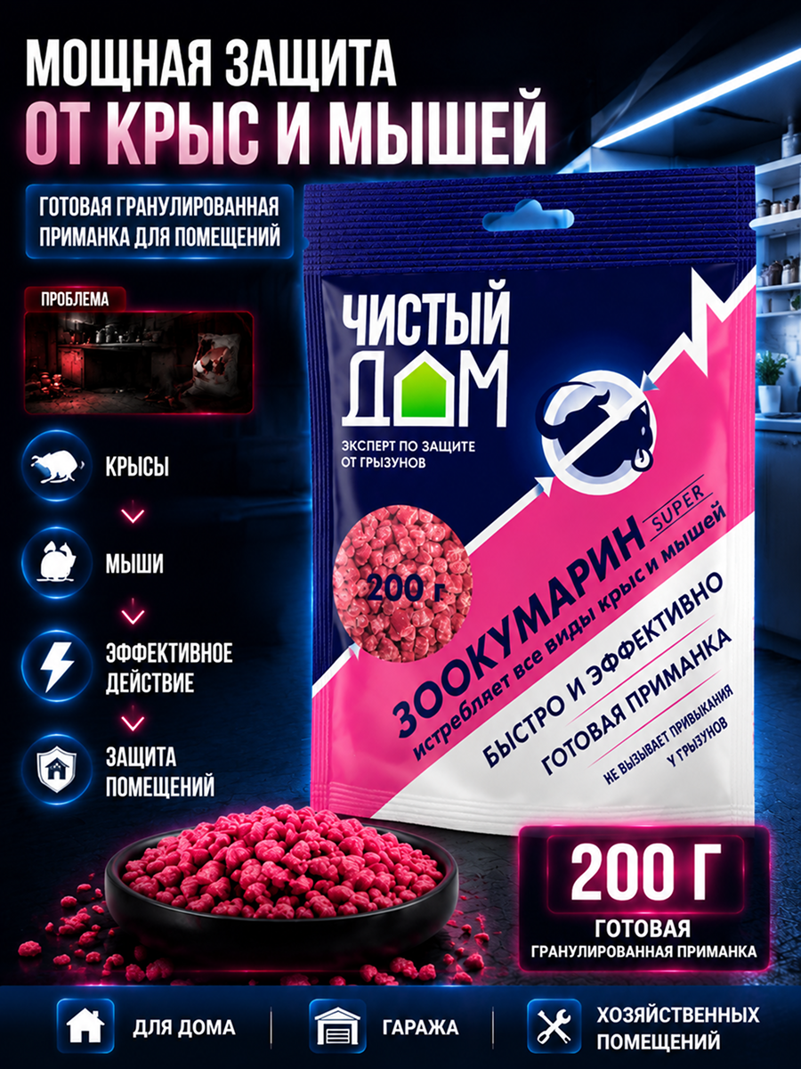 Отрава от крыс и мышей, зоокумарин, крысиный яд, гранулы 200 г