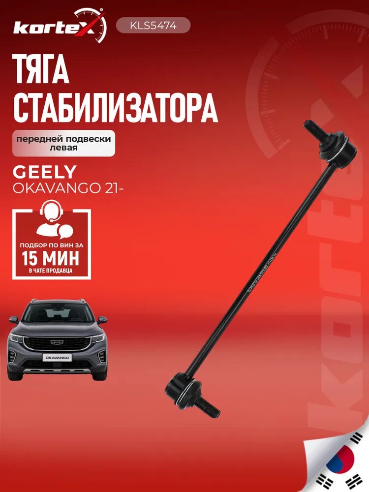 Тяга стабилизатора KORTEX 4015018300, для Geely Okavango/Haoyue, передняя, левая