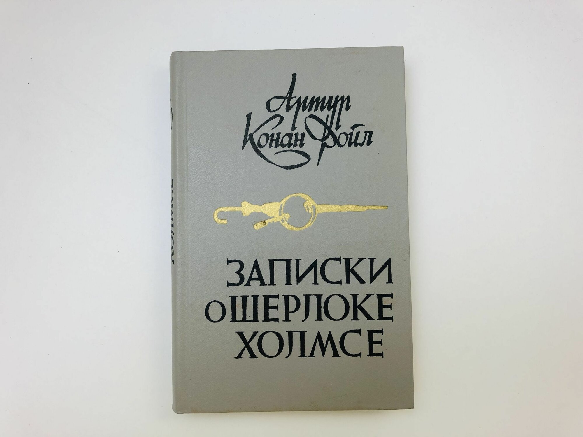 Записки о Шерлоке Холмсе. Знак четырех. Рассказы