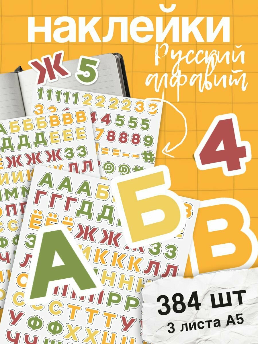 Наклейки русский алфавит для детей, матовые, виниловые, для творчества