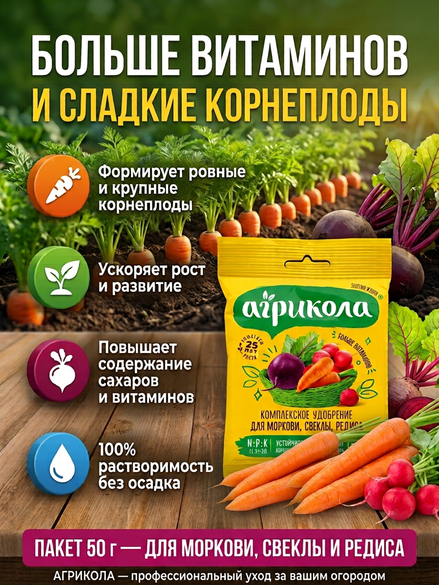 Удобрение для моркови, свеклы, редиса , корневая подкормка, 50г Агрикола
