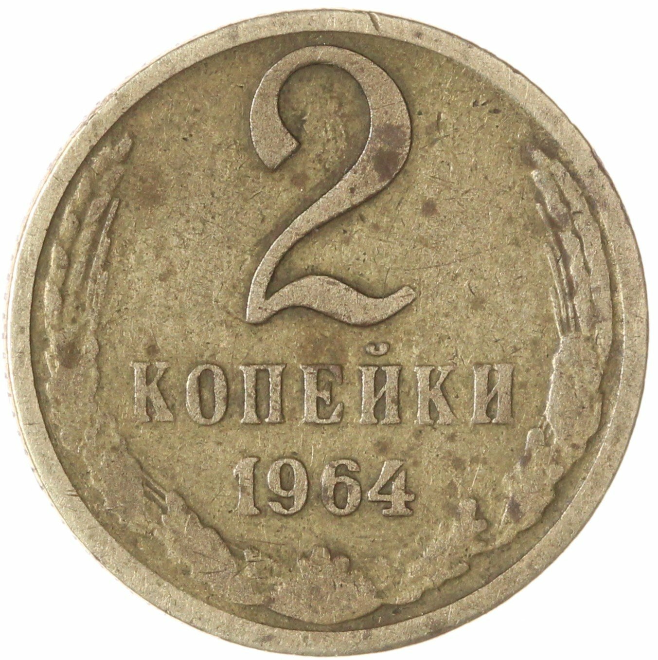 2 копейки 1964, Латунь, в сохранности F-VF