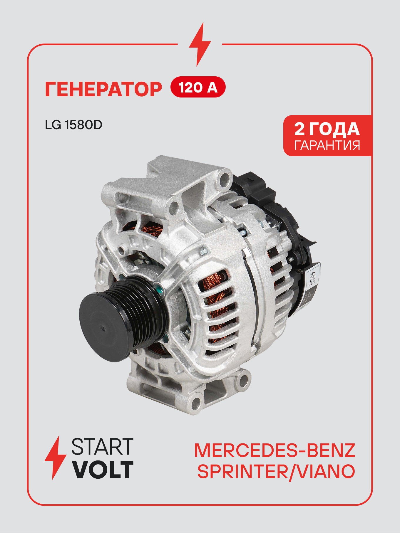 Генератор для Mercedes-Benz Sprinter W909 (09-)/Viano W639 (03-) 120 А LG 1580D