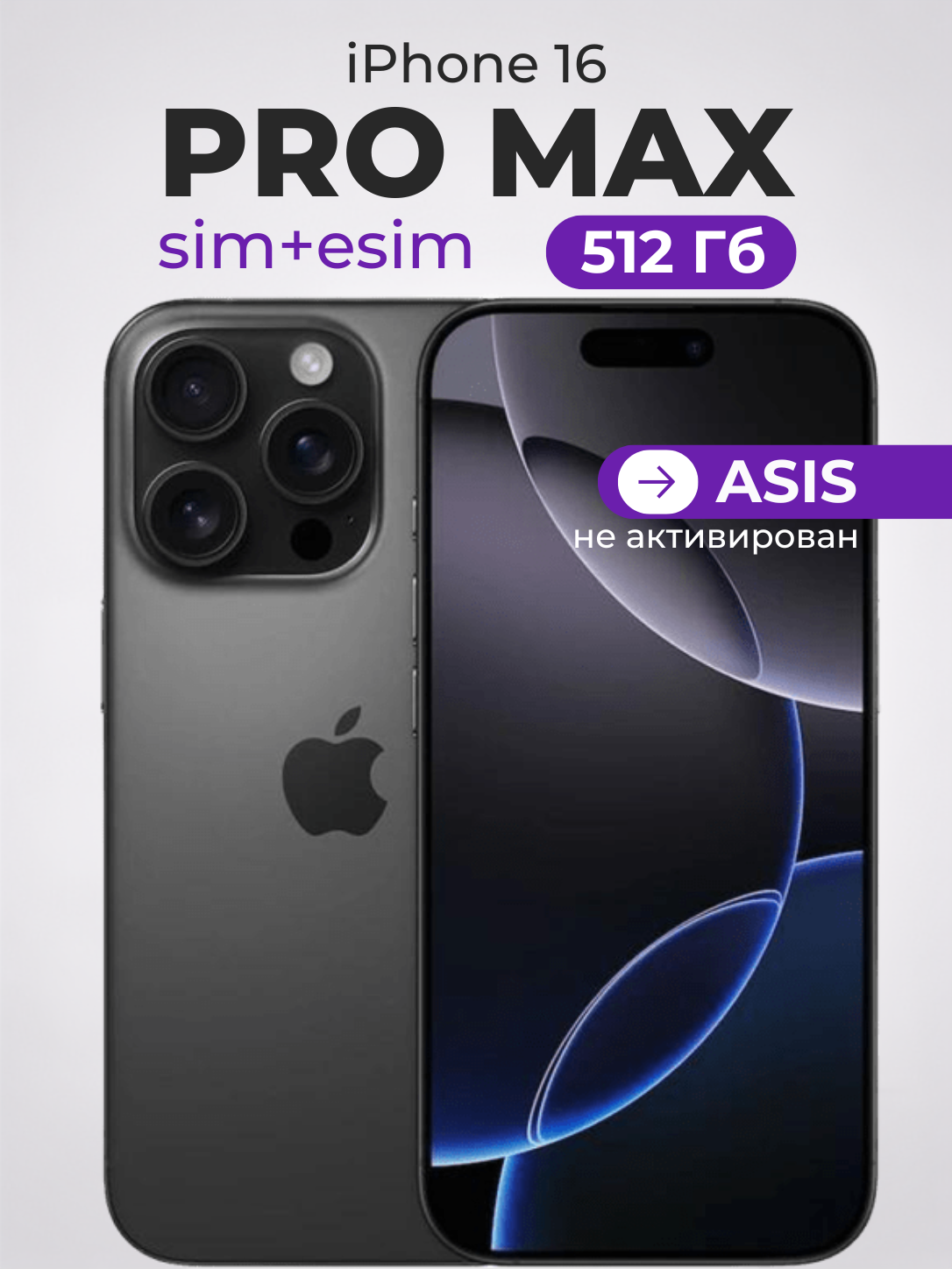 Смартфон iPhone 16 Pro Max ASIS 512GB nano SIM + eSIM Black (Черный) Новый (без RuStore)