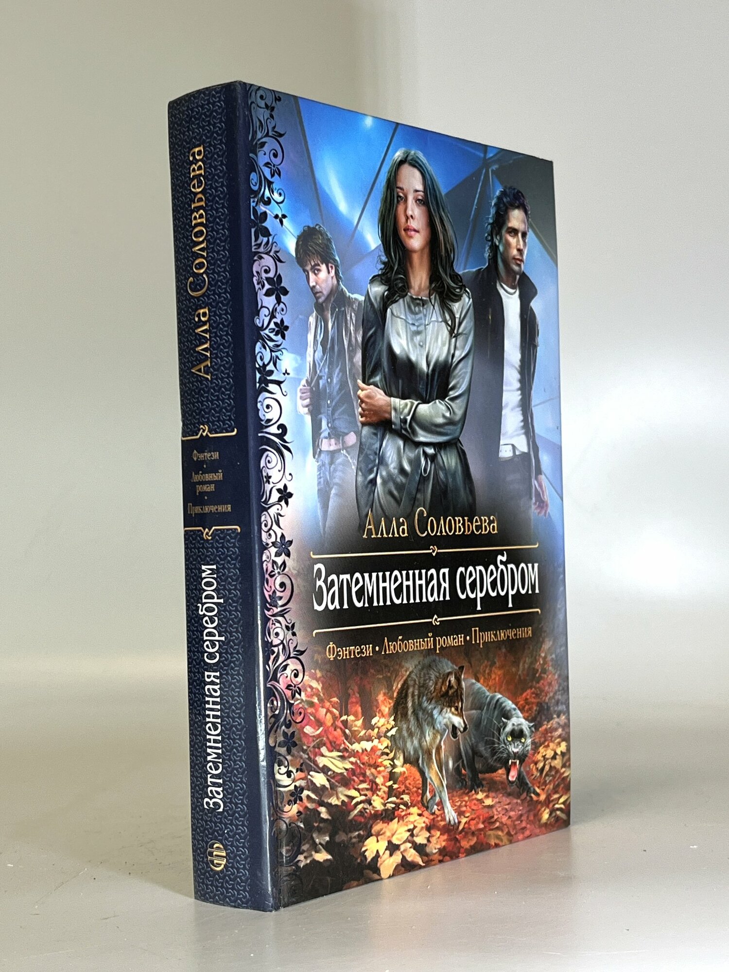 Затемненная серебром. Алла Соловьева. Букинистическая книга в отличном состоянии.
