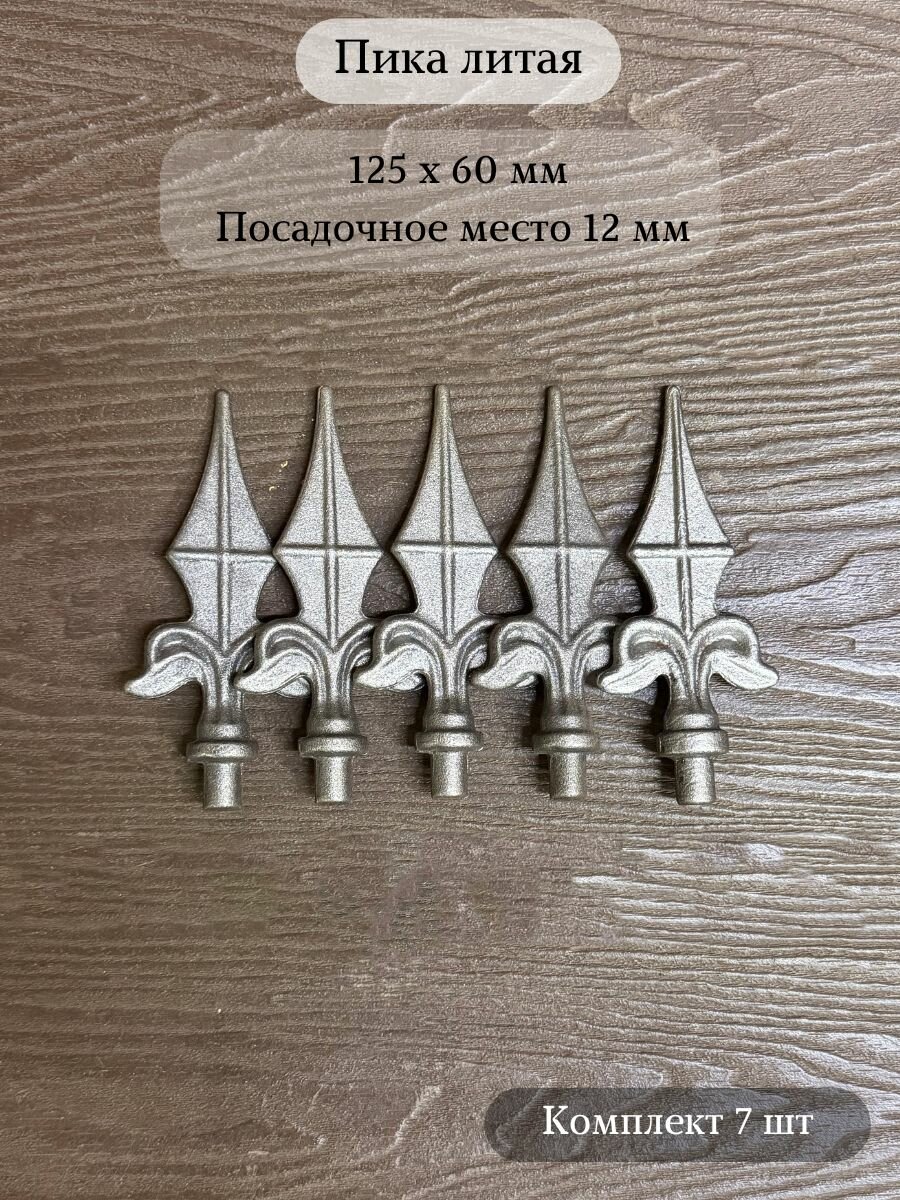 Пика литая 125х60 мм, основание 12мм.(круг), комплект 7 шт.