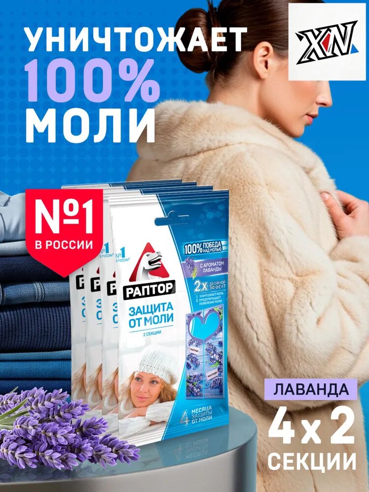 Эксклюзивный комплект из 8 лавандовых секций Раптор, 4 упаковки по 2 штуки, для защиты от моли