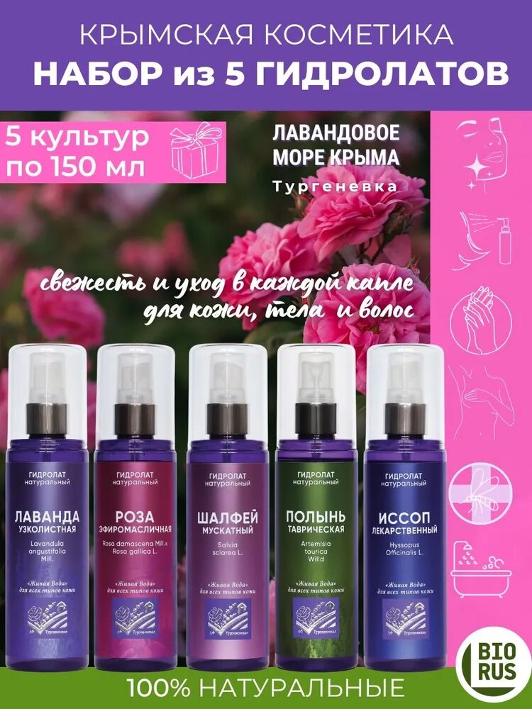 Набор из 5 крымских 100% натуральных гидролатов