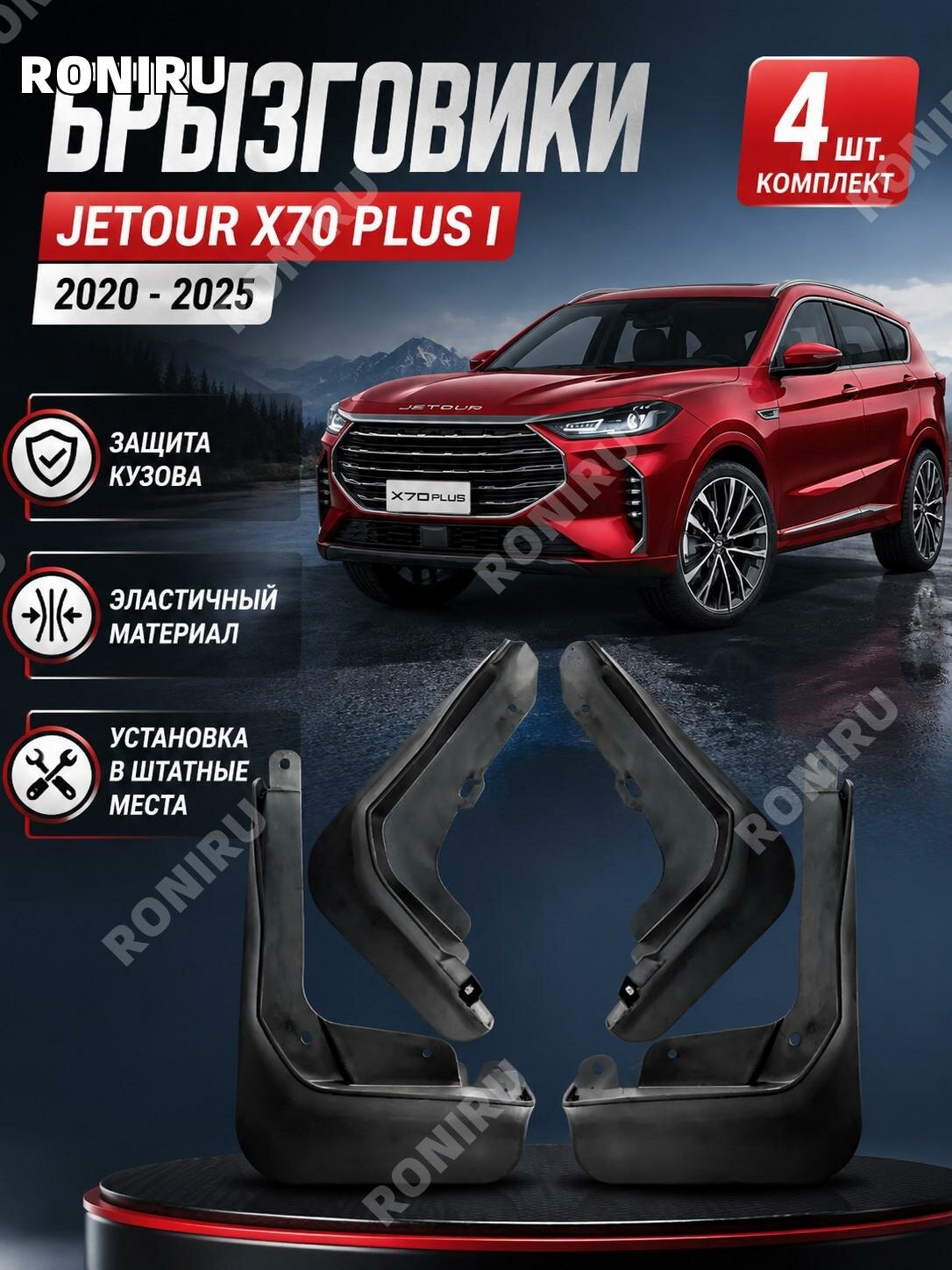 Брызговики для JETOUR X70 PLUS I 2020–2025, комплект 4 шт. для защиты кузова от грязи и брызг в поездках на дороге