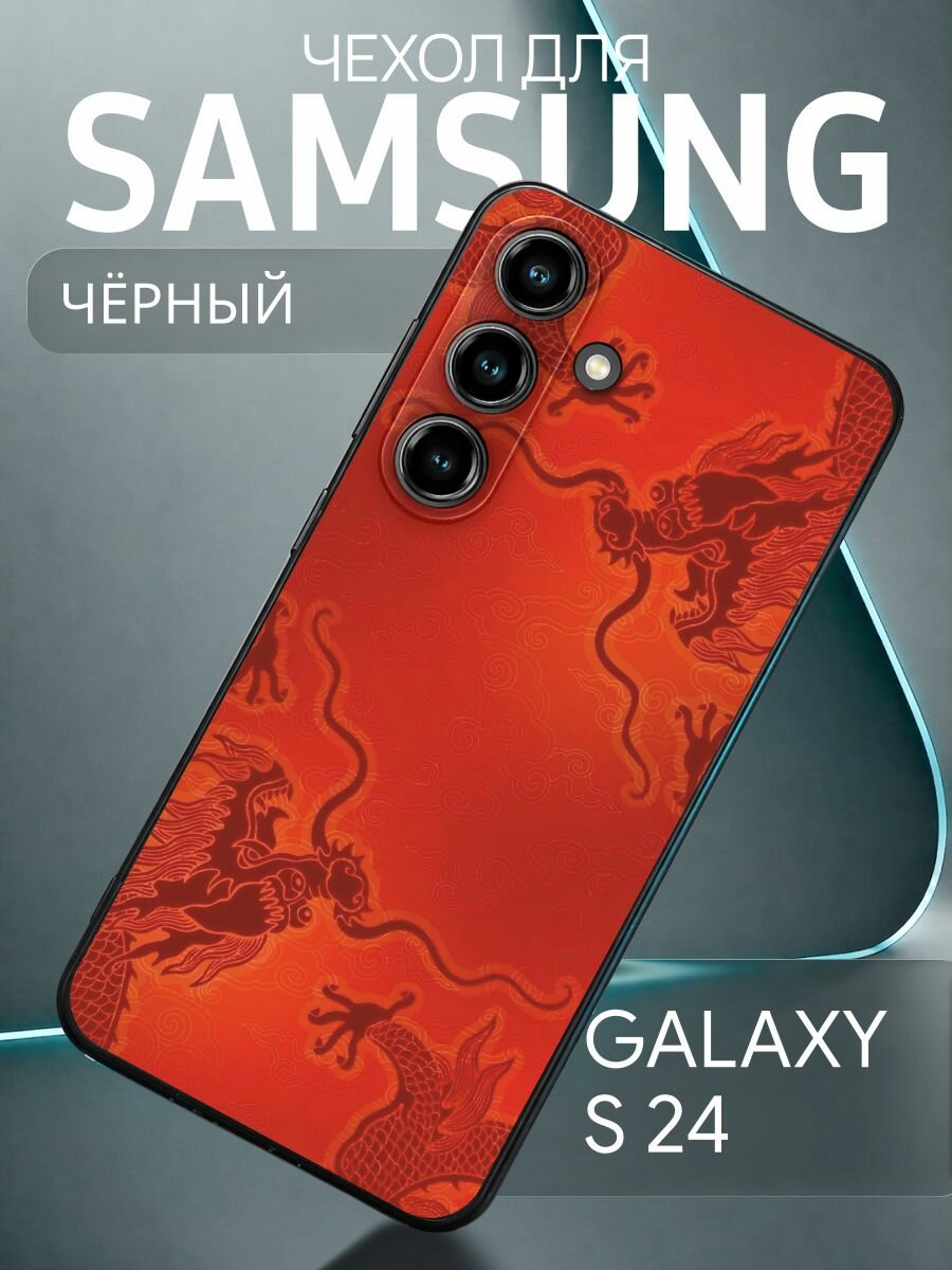 Чехол на Samsung Galaxy S24 Chinese Dragon - Китайский дракон