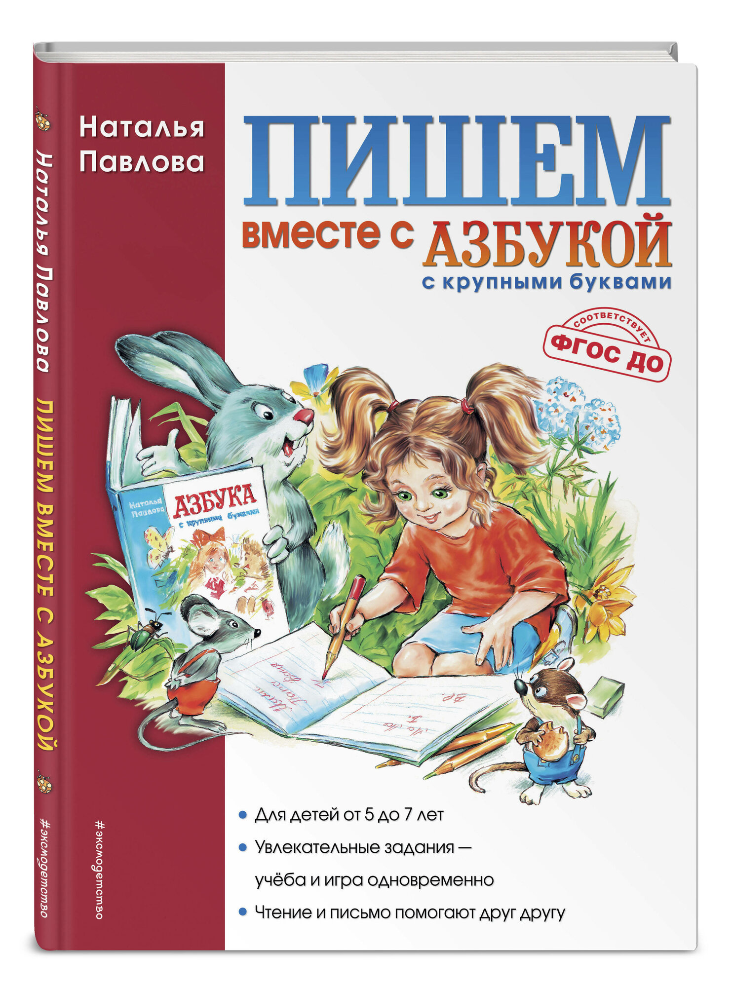 ЗавтраВШколу(Эксмо) Пишем вместе с "Азбукой с крупными буквами" (Павлова Н. Н.)