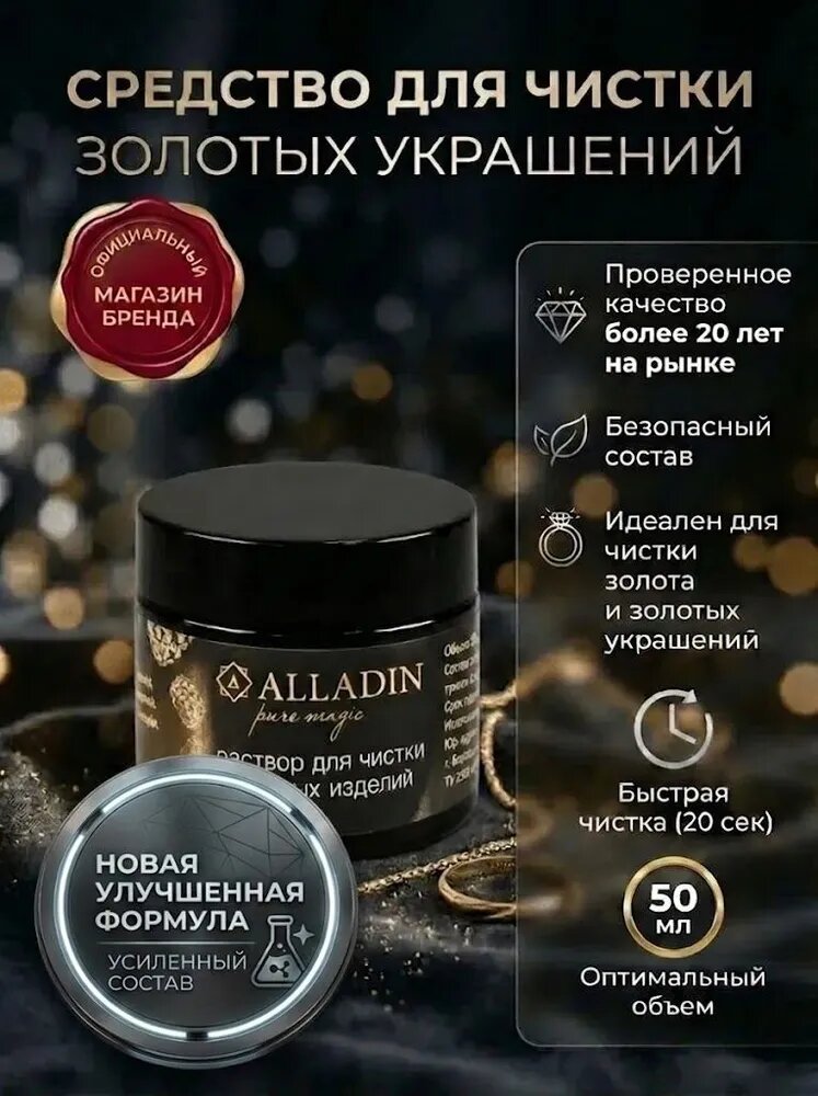Средство для чистки украшений из золота Алладин Premium 50 мл