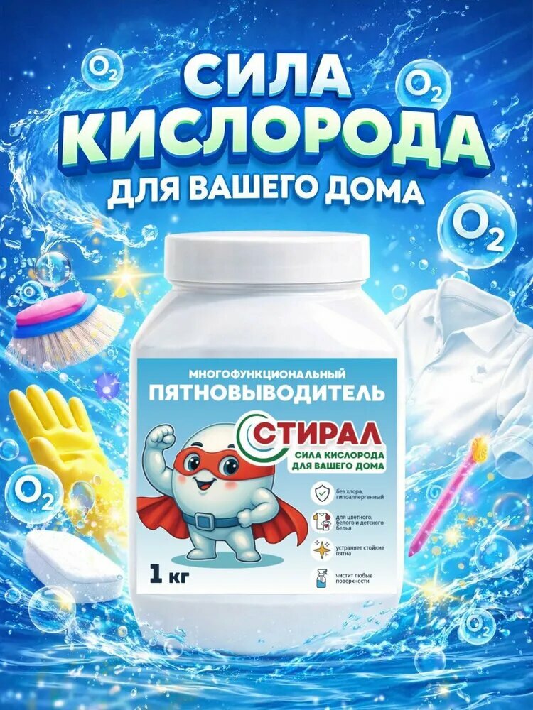 Стирал, кислородный пятновыводитель, отбеливатель, очиститель, концентрат 1 кг, для цветного и белого