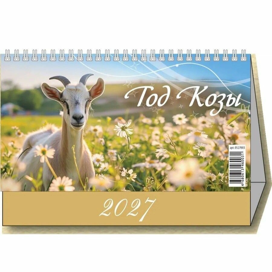 Календарь - домик настольный "Год козы" 2027г. (0927003)