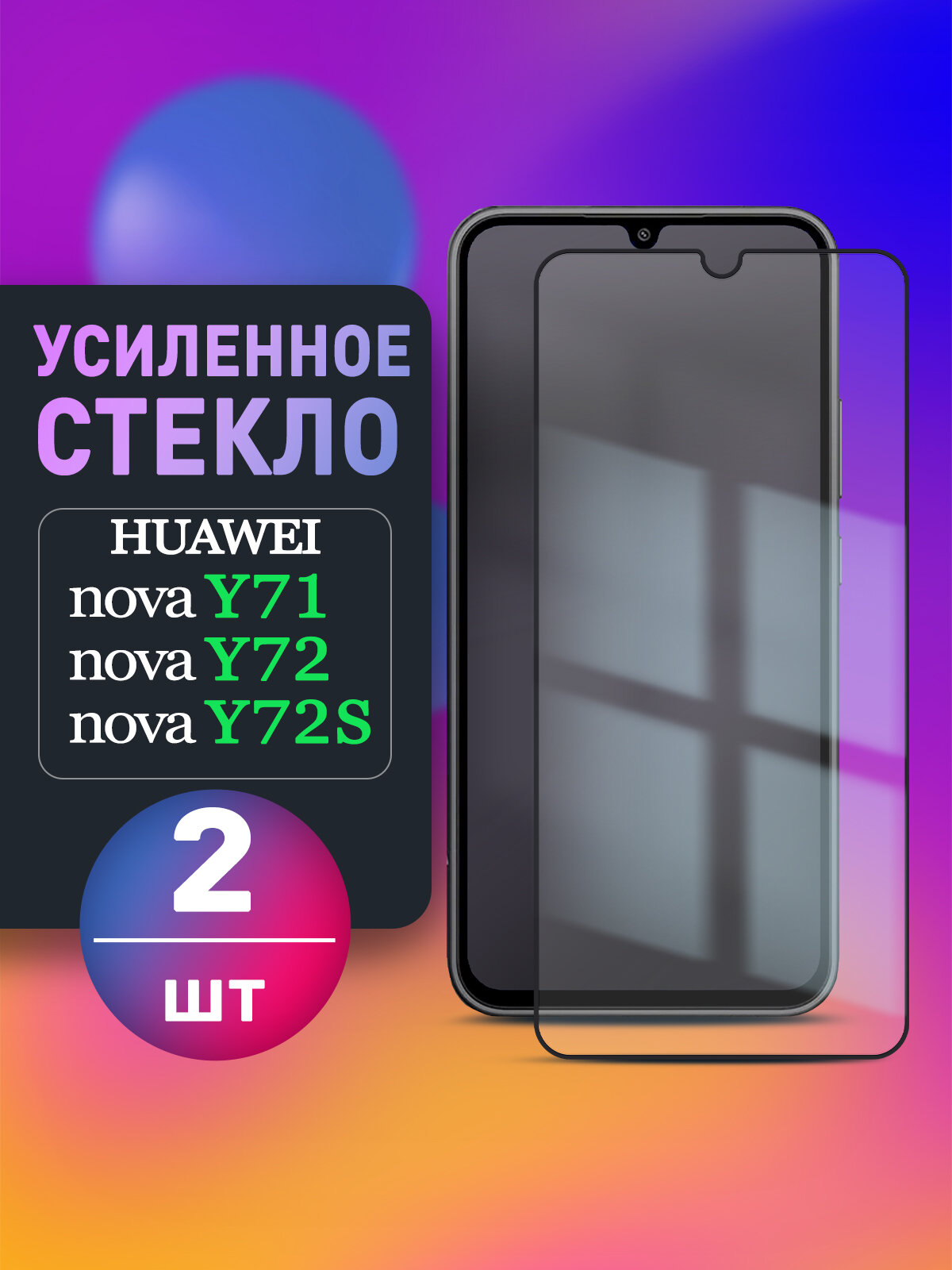 Защитное стекло для Huawei nova Y71 Nova Y72 Стекло Y72S 2шт нова ю71 ю72