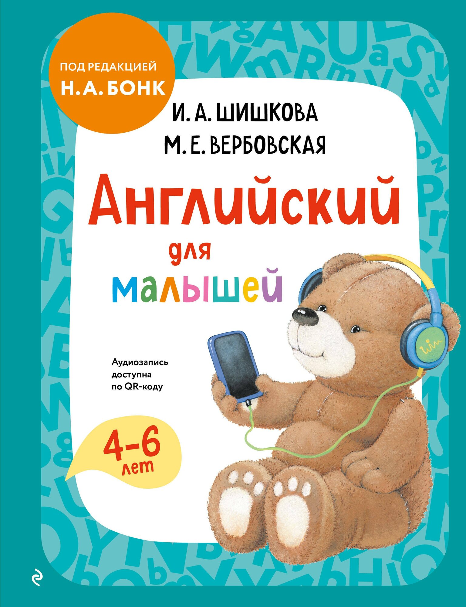 Английский для малышей. Учебник + аудиозапись по QR-коду