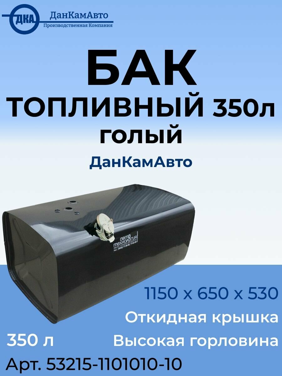 Бак топливный 350л 1150х650х530 (выск горл, голый, крышка откидн, )