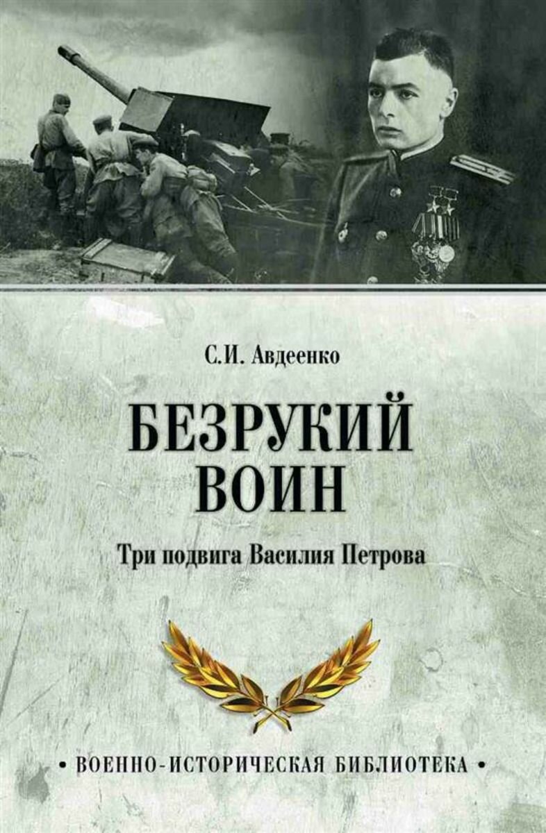 Безрукий воин. Три подвига Василия Петрова