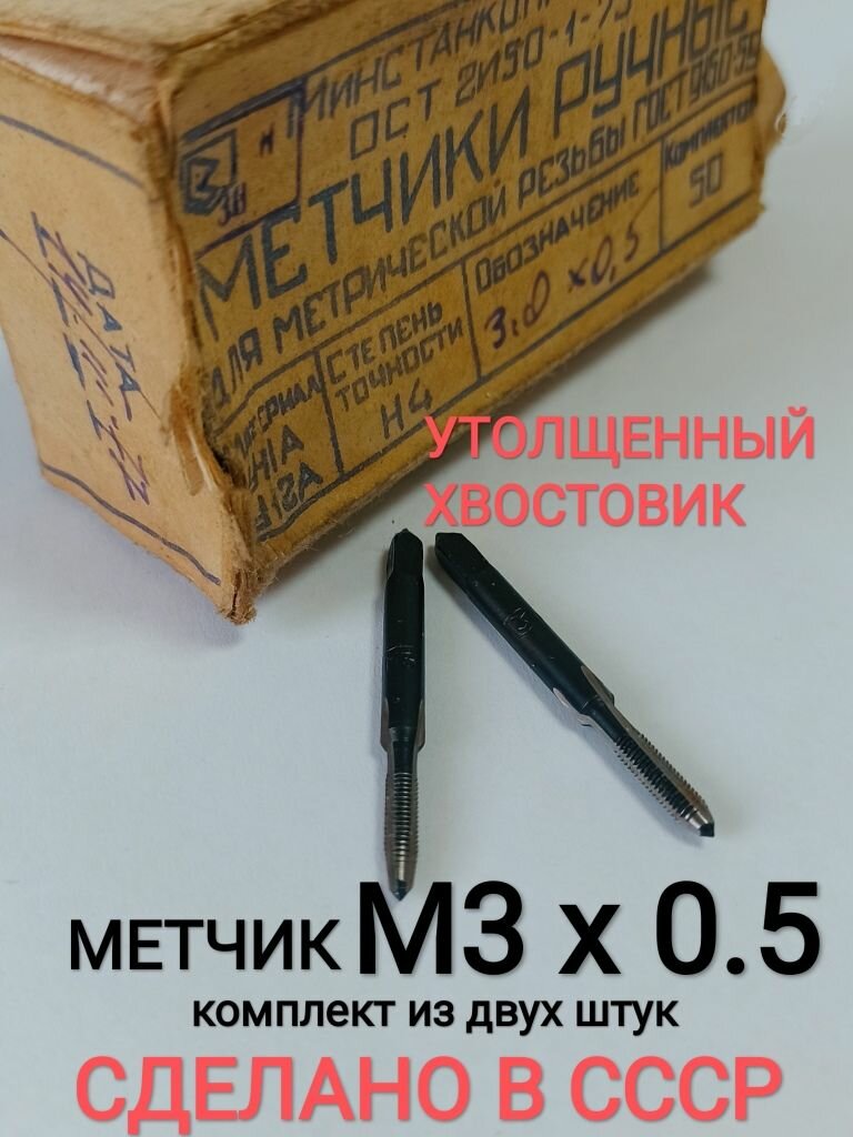 Метчик М3х0,5 комплект утолщенный . Набор метчиков 2шт . СССР