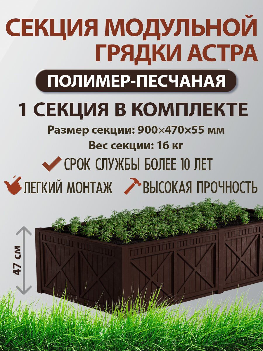 Модульная грядка "Астра" 1 комплект: 1 секция размером 900х470х55мм, Цвет: Коричневый