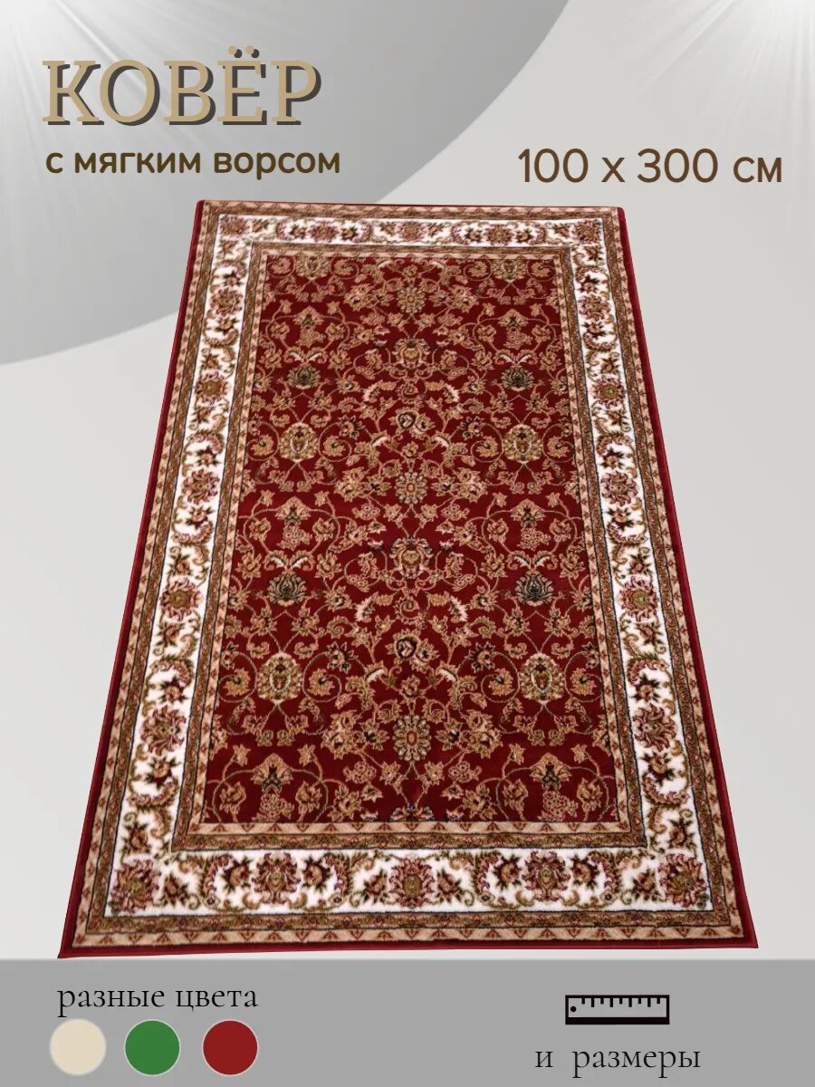 Ковер комнатный 100х300 с цветами