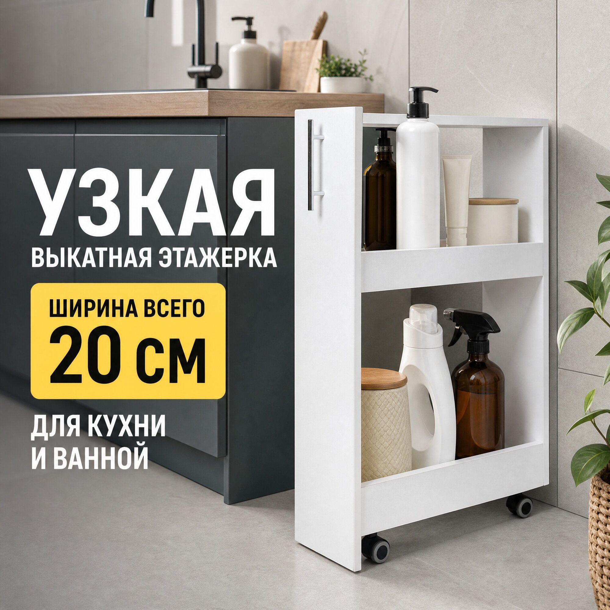 Бутылочница, этажерка, тумба колесная 200 мм белая