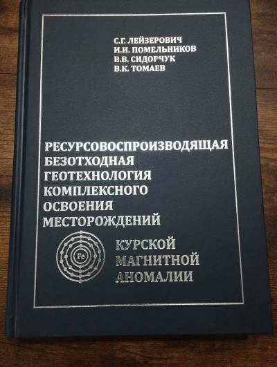 Лейзерович С. Г, Помельников И. И, Сидорчук В. В, Томаев В. К. - Ресурсовоспроизводящая безотходная геотехнология комплексного освоения месторождений Курской магнитной аномалии.