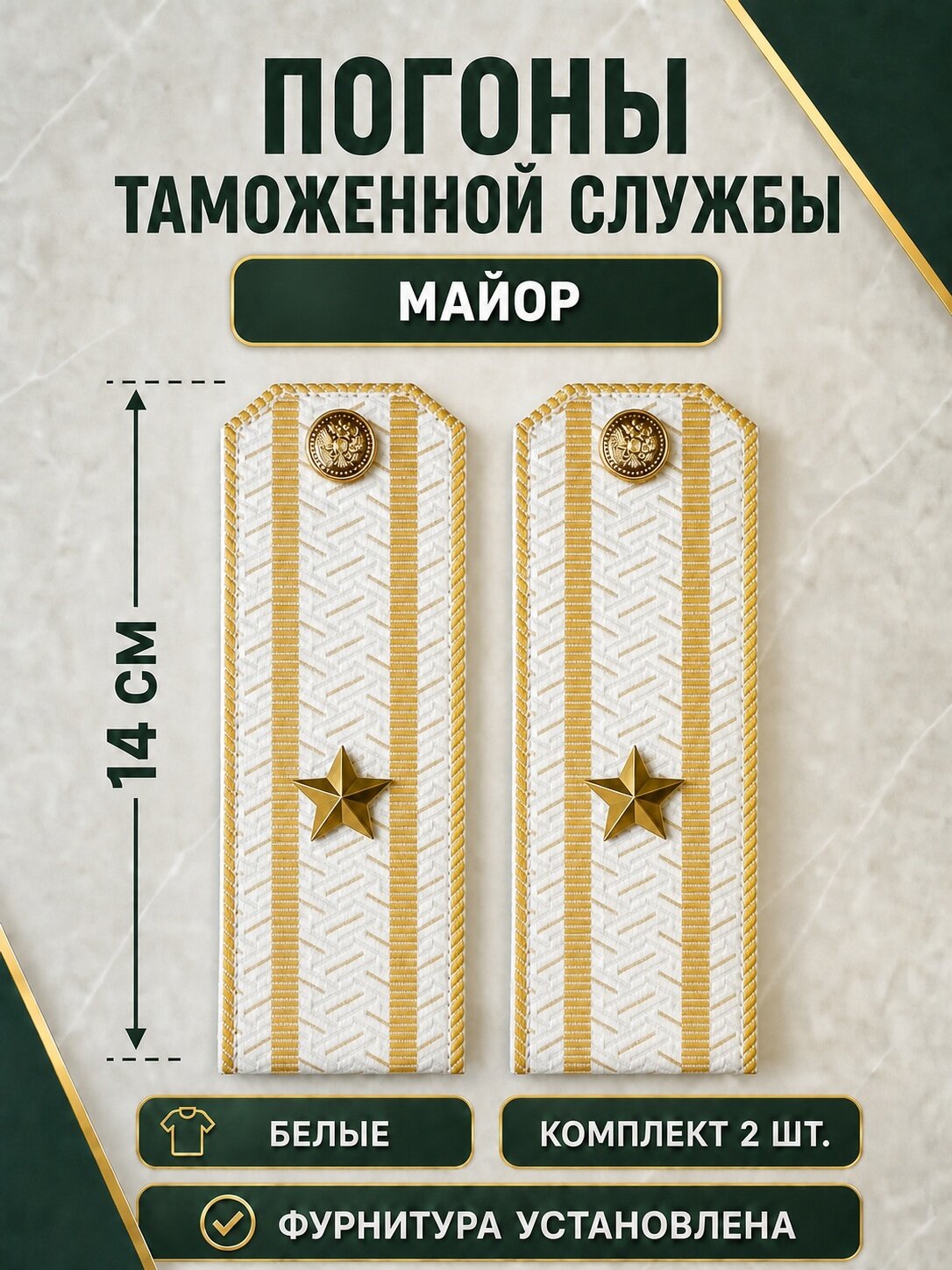 Погоны Таможенной службы белые картон звание Майор