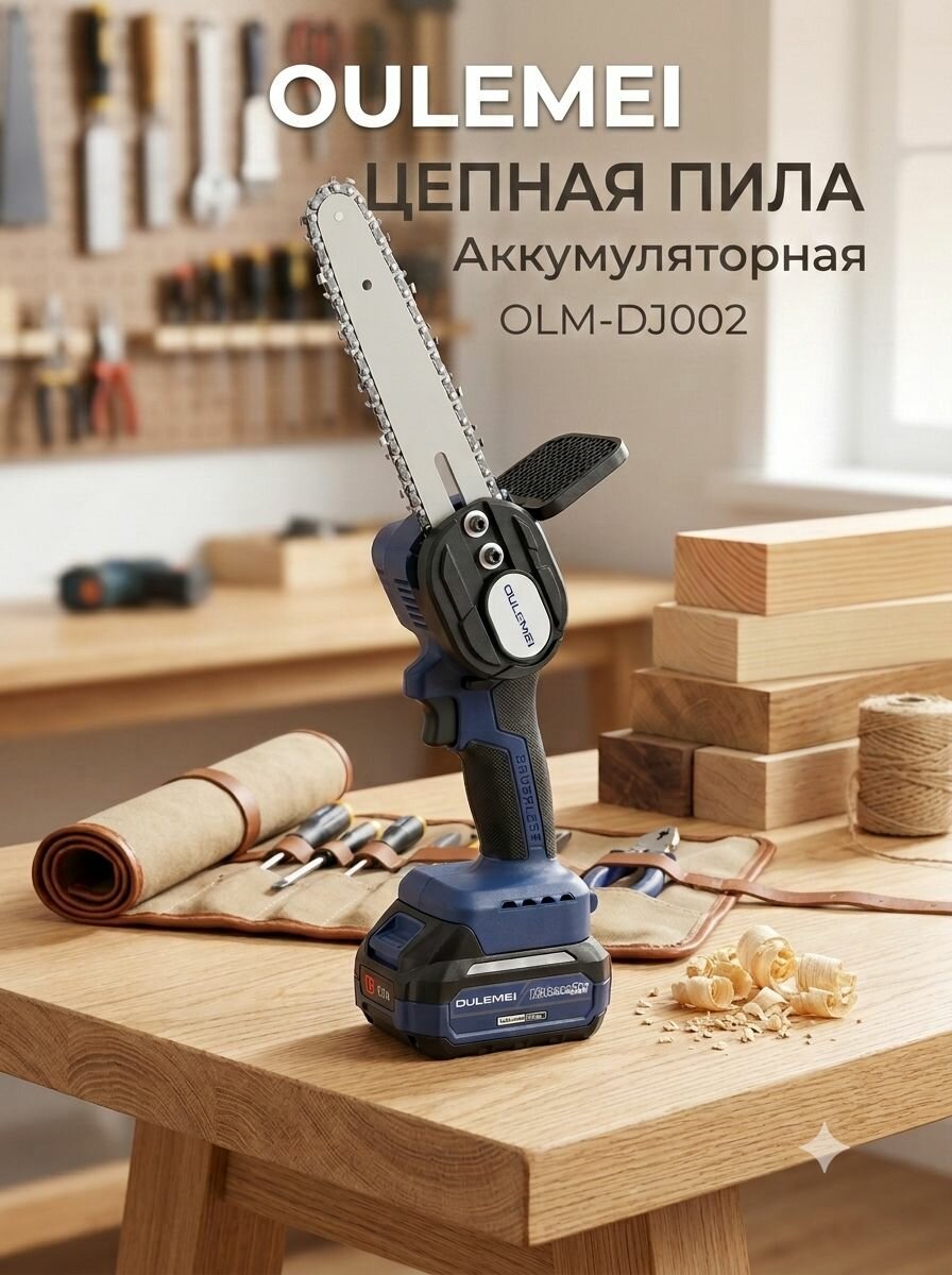 Аккумуляторная цепная пила OLM-DJ002, 18В, 4,0 Ач