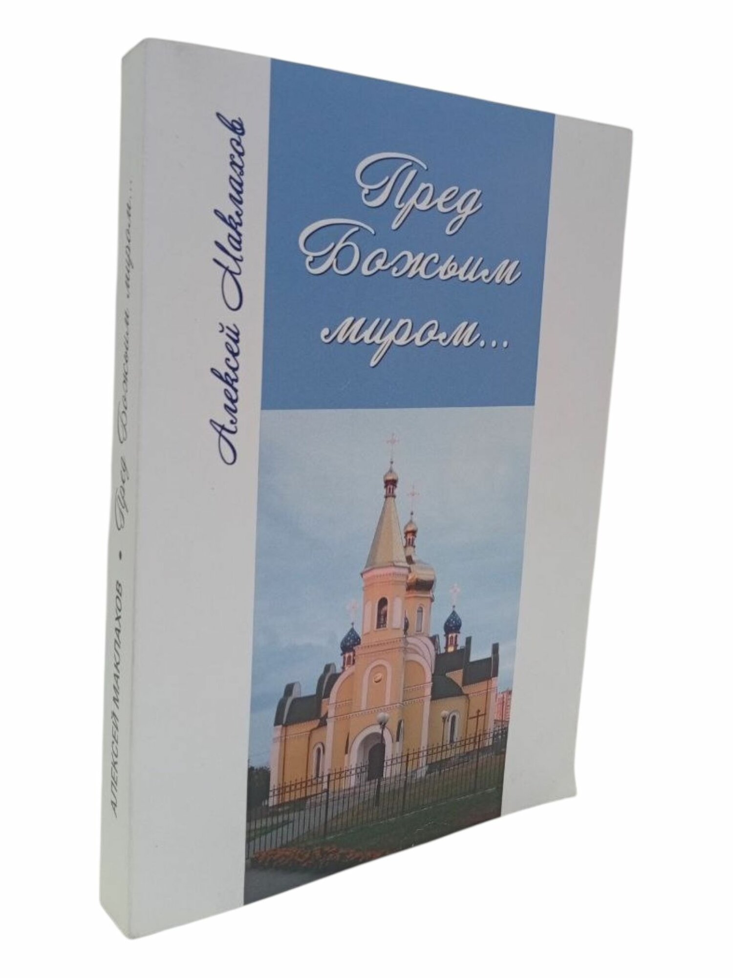 Пред Божьим миром