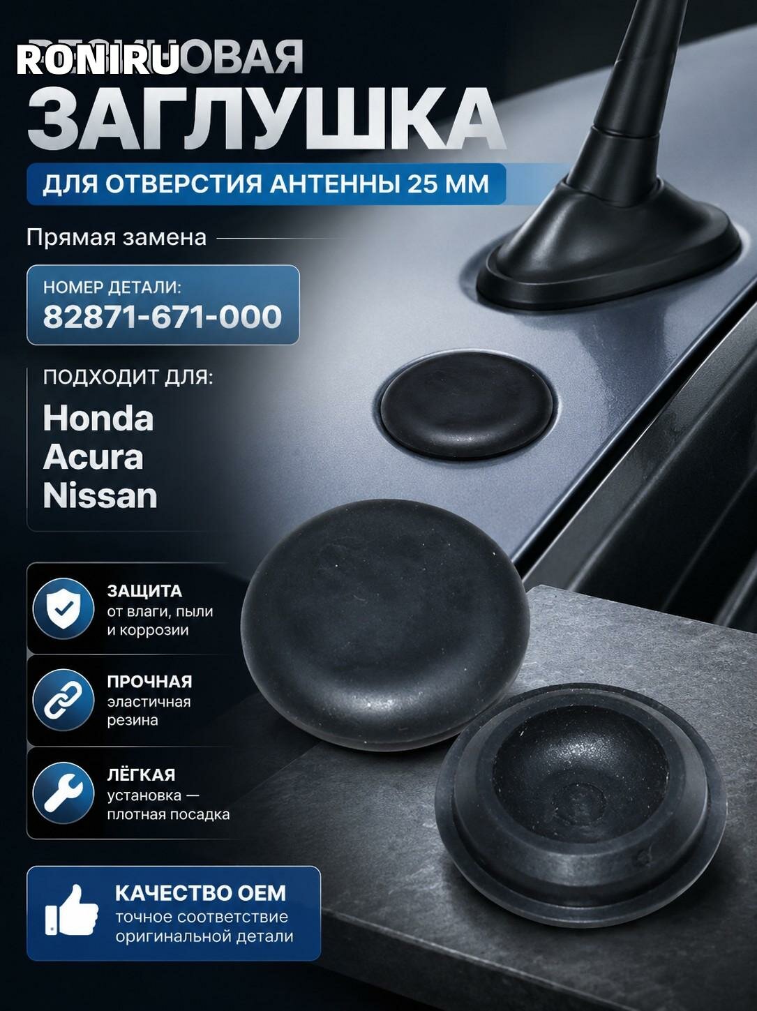 Резиновая заглушка для отверстия антенны 25 мм — прямая замена, для Honda/Acura/Nissan, номер детали 82871-671-000