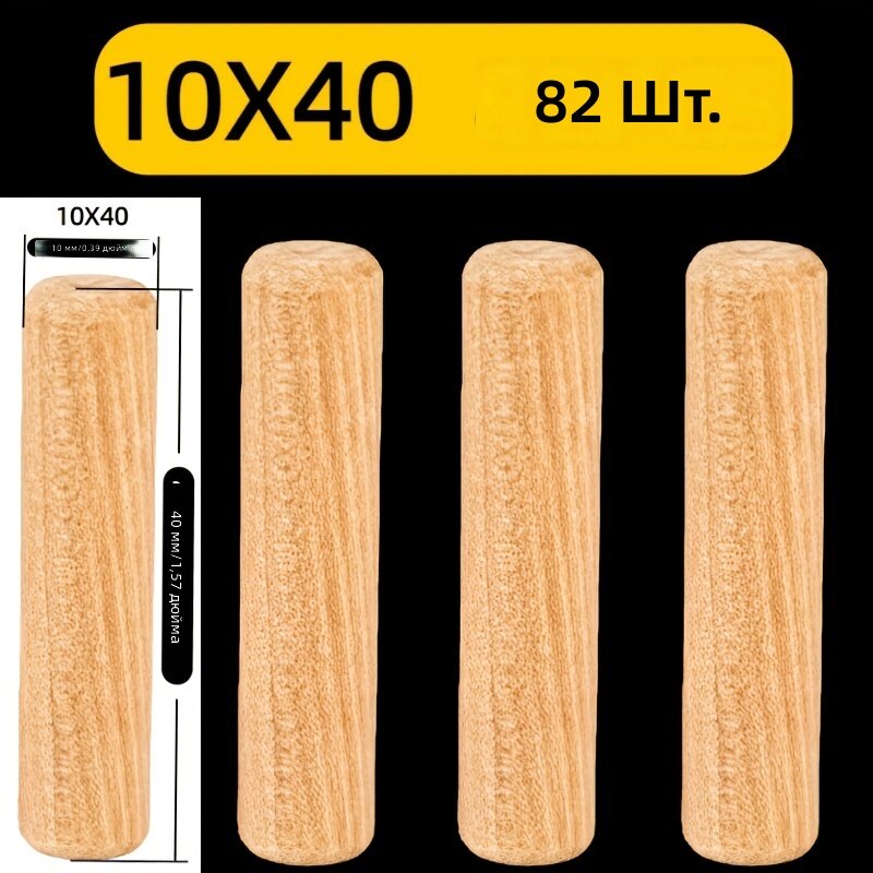Деревянные шканты 10x40 мм, 82 шт.