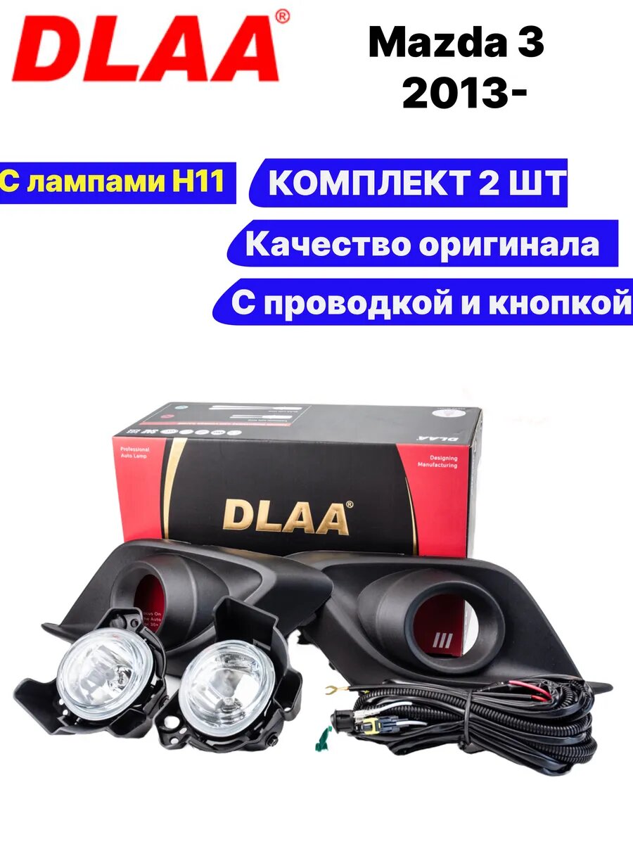 Комплект ПТФ Мазда 3 2013-