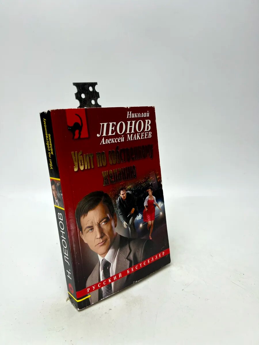 Николай Иванович Леонов; Алексей Викторович Макеев. Убит по с