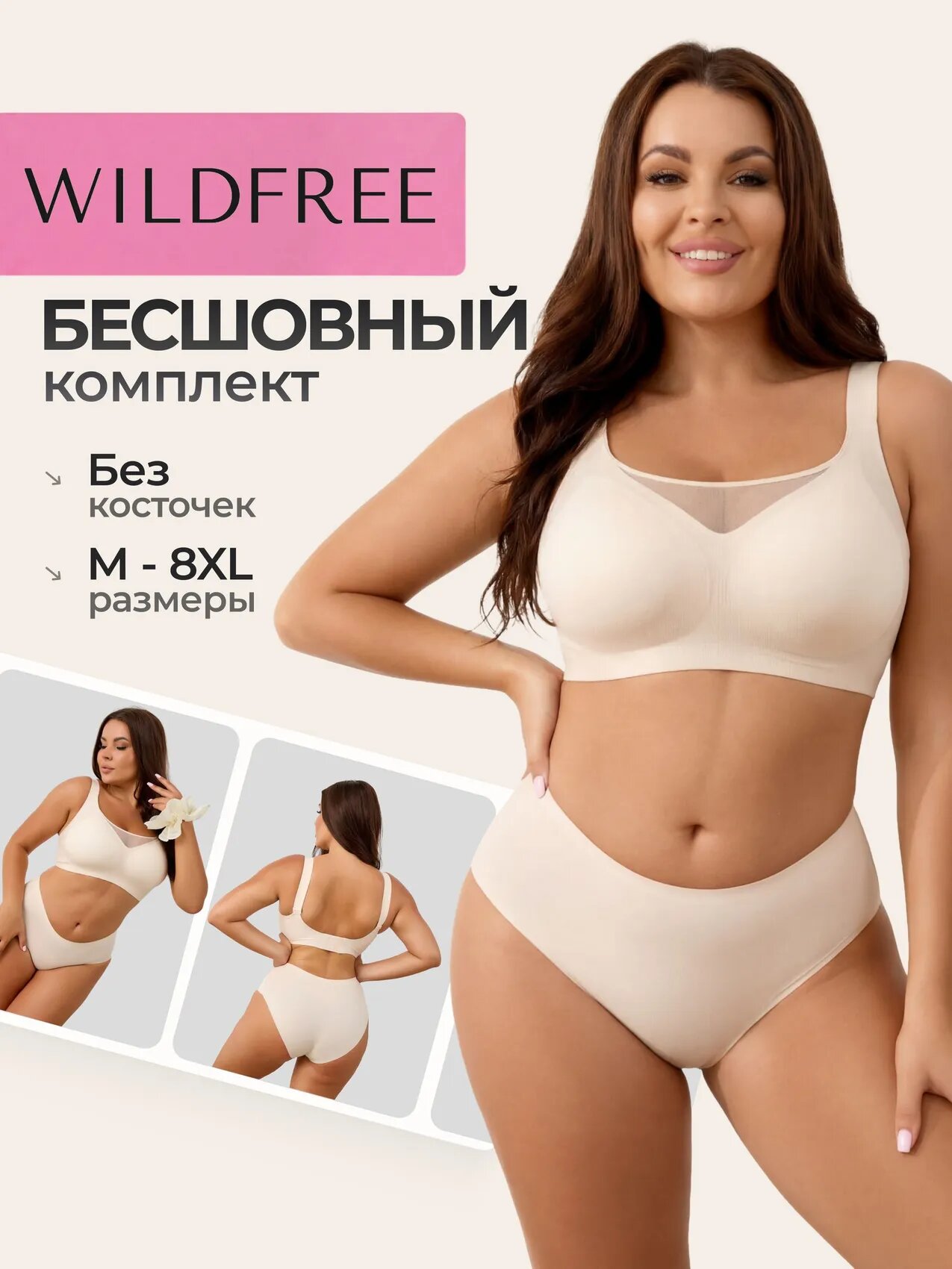 Комплект нижнего белья WILDFREE Бесшовное белье/Большие размеры