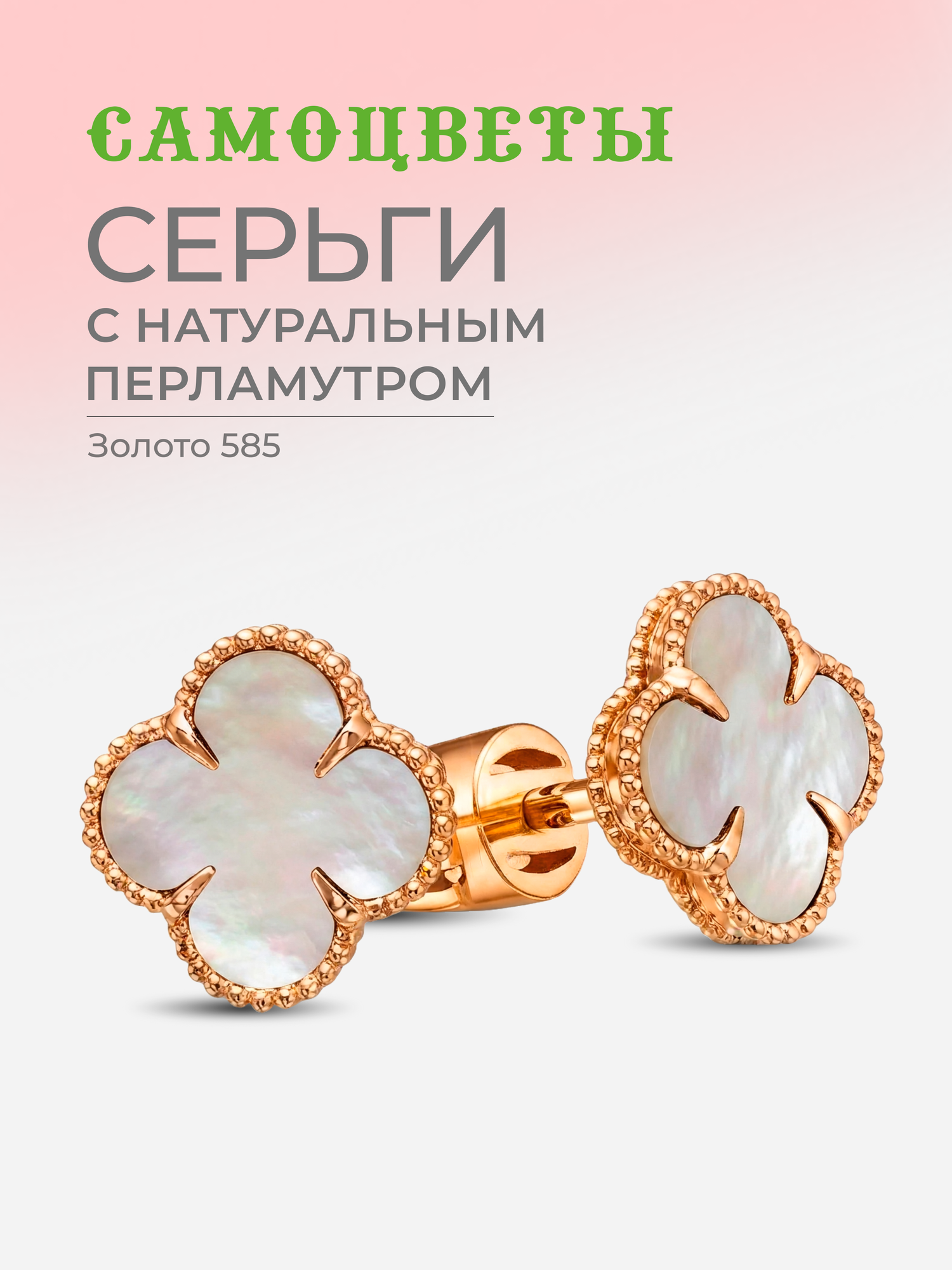 Серьги пусеты САМОЦВЕТЫ, красное золото, 585 проба, перламутр