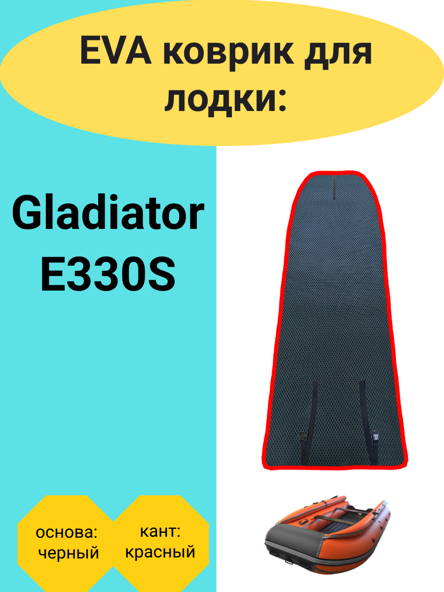 Эва коврик в лодку ПВХ Gladiator E330S, Гладиатор, 2490х800