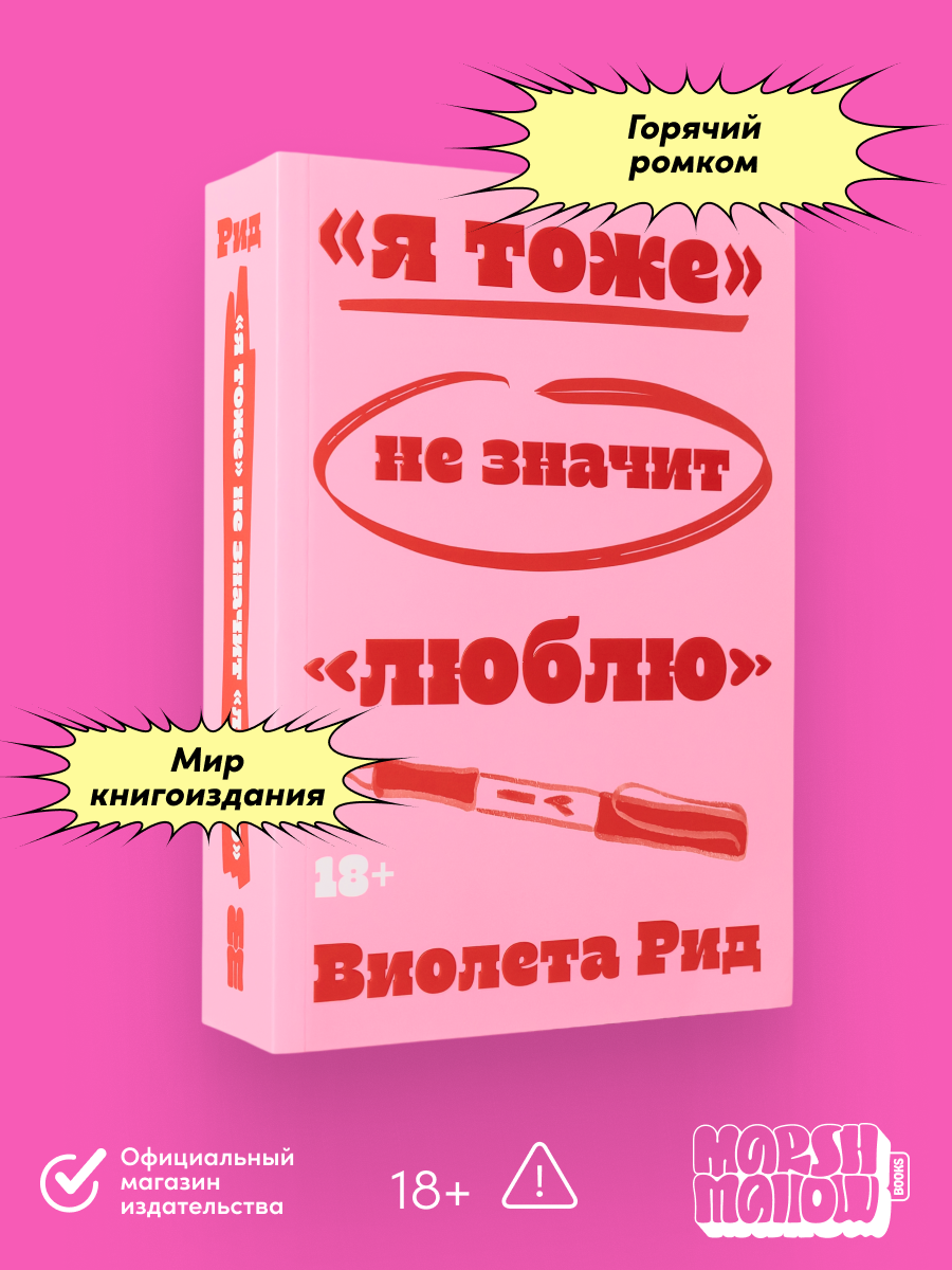 Книга "Я тоже не значит люблю"/ Marshmallow Books/ Рид Виолета