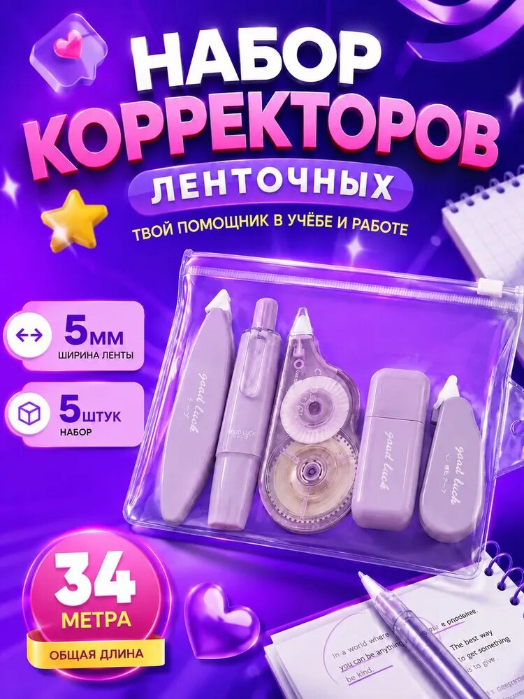 Набор корректирующих лент штрих корректор замазка 5 штук