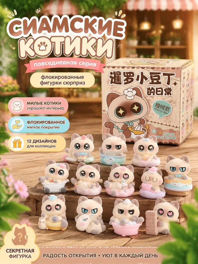Фигурка-кошка из серии Повседневная жизнь сиамских кошек, слепая коробка, 1 случайный экземпляр